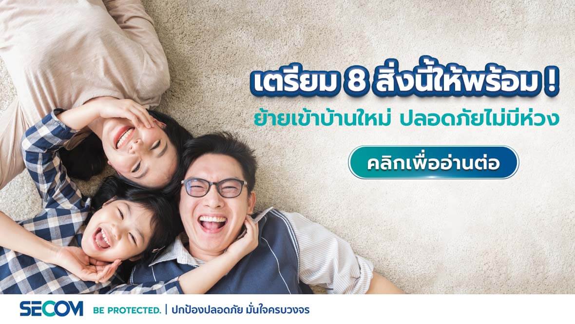 เช็คลิสต์สิ่งที่คุณต้องเตรียม เมื่อย้ายเข้าบ้านใหม่