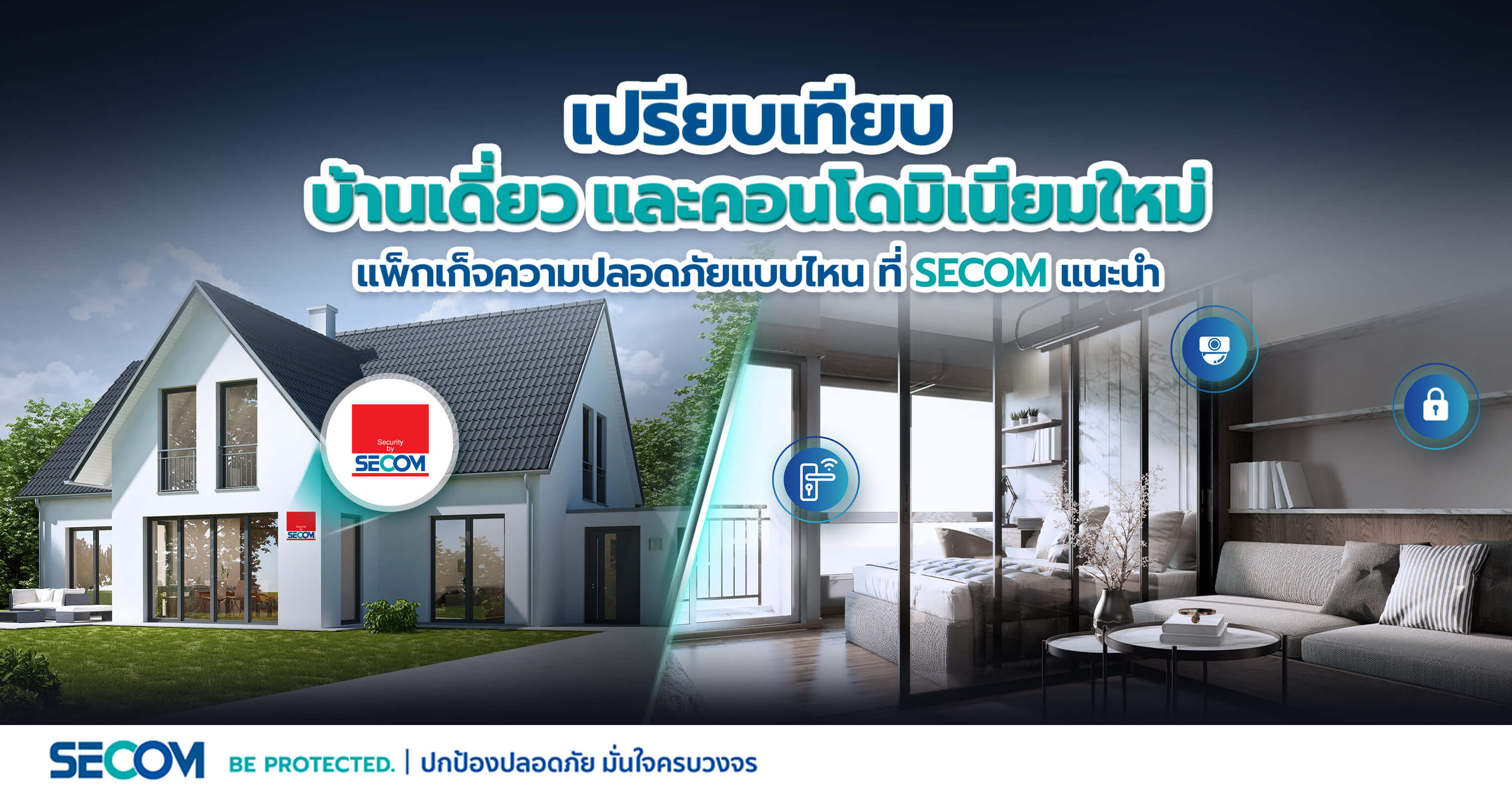 เปรียบเทียบบ้านเดี่ยวและคอนโดมิเนียมใหม่ แพ็กเก็จความปลอดภัยแบบไหน ที่ SECOM แนะนำ