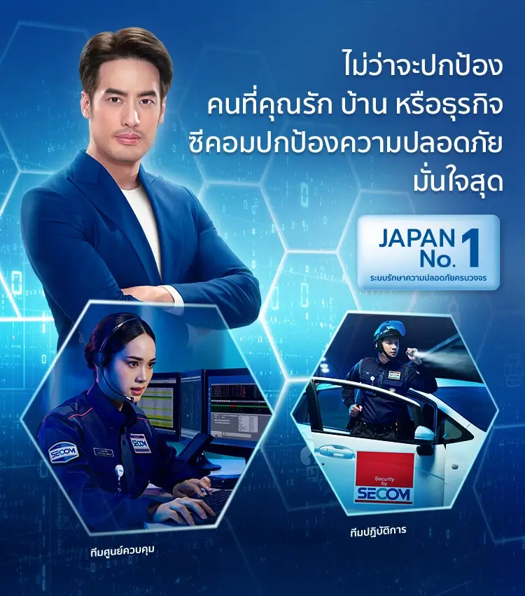 ซีคอม ประเทศไทย | THAI SECOM SECURITY Co., Ltd.